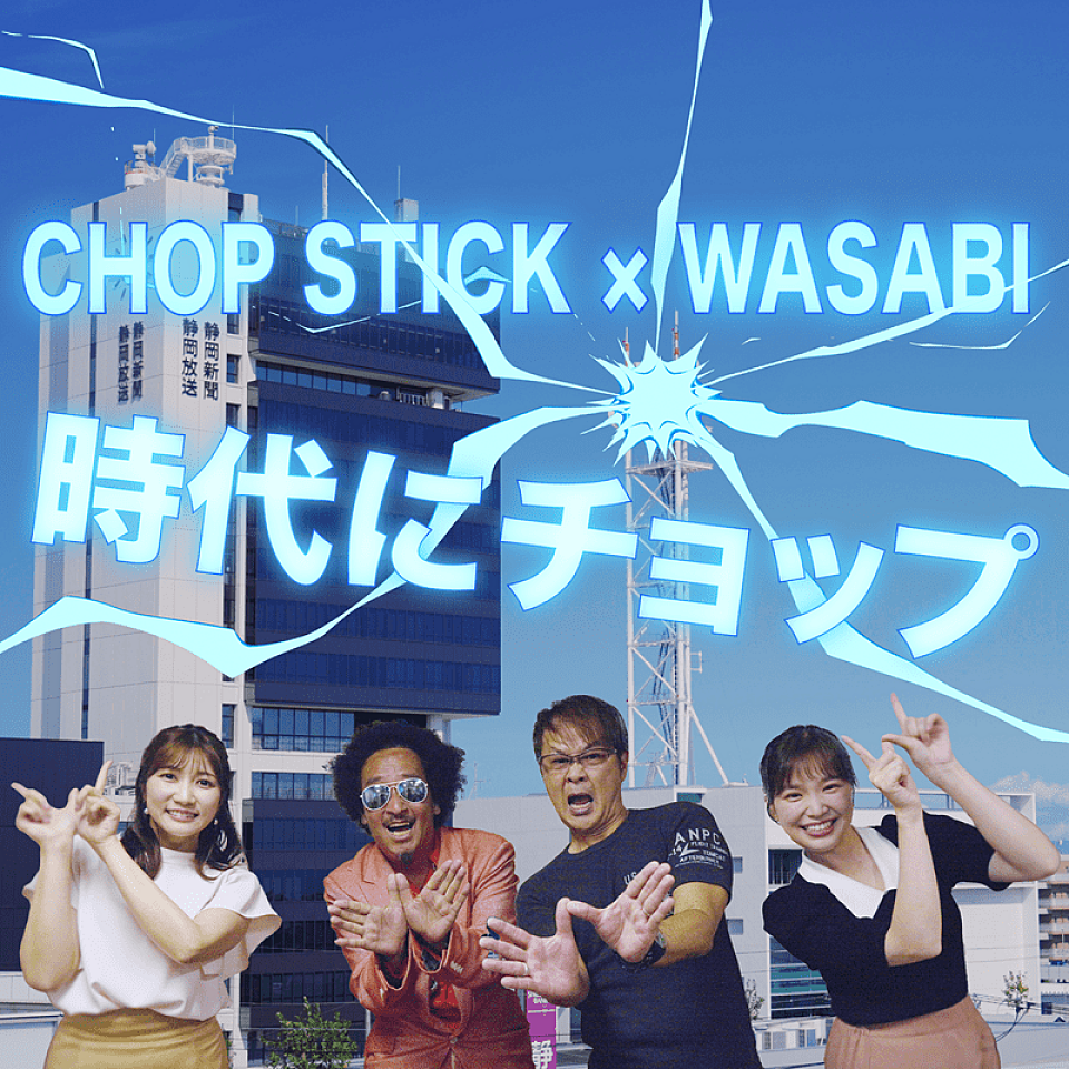 CHOP STICK & WASABI「時代にチョップ」配信開始 - レゲエZION